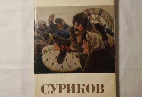 Суриков искусство живопись альбом книга