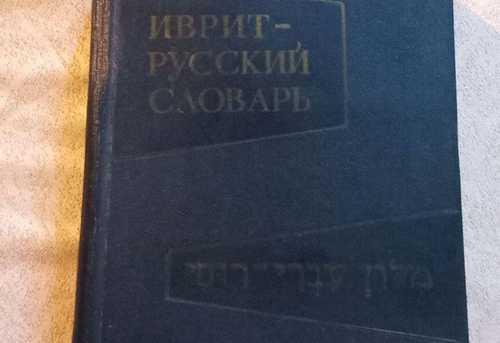 Иврит - русский словарь под ред. Шапиро, 1963 г