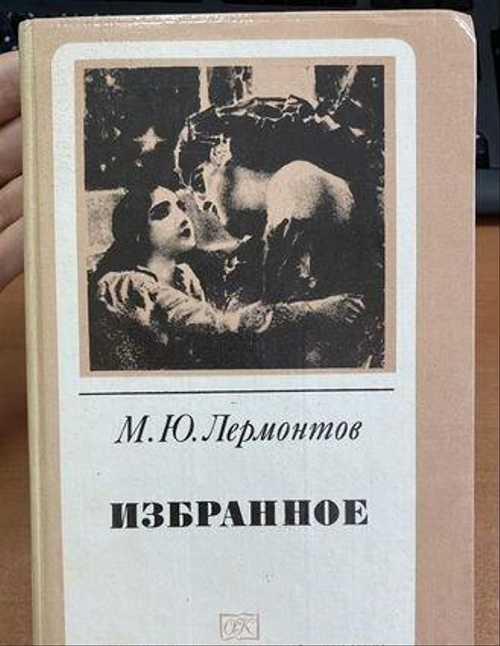 М. Ю. Лермонтов. Избранное. Твёрдый переплёт 1982