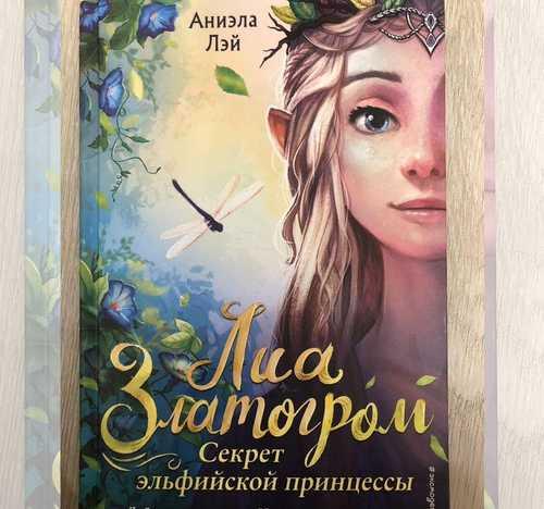 Книга , Лиа Златогром''