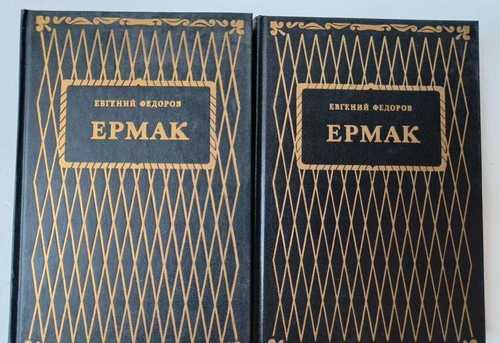 Фёдоров Евгений. Ермак. В 2 книгах