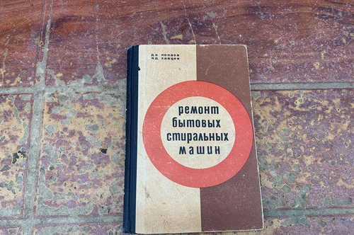 Ремонт бытовых стиральных машин книга 1966