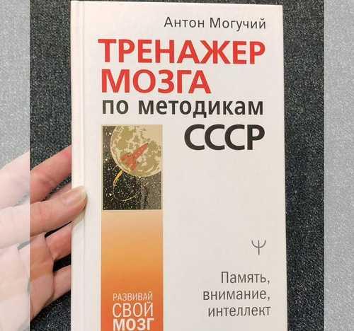 Тренажер мозга по методикам СССР, Антон Могучий