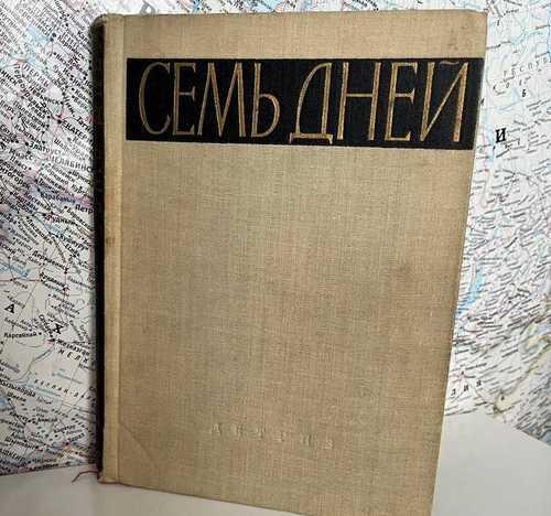 Семь дней. Л. Волынский