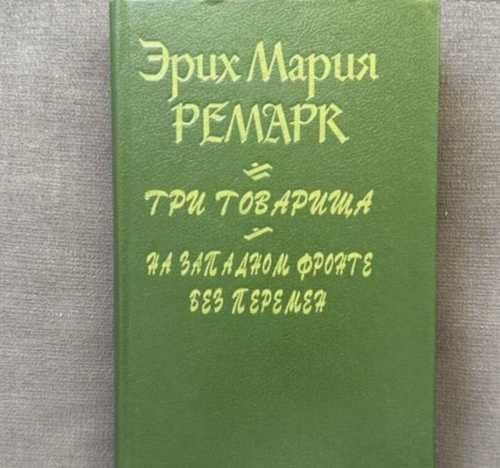 Ремарк Три Товарища На западном фронте без перемен