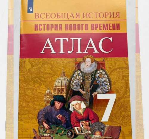 Атлас Всеобщая история нового времени, 7класс