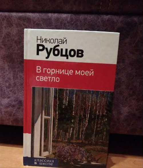 В горнице моей светло рубцов стих. Рубцов в горнице моей светло.