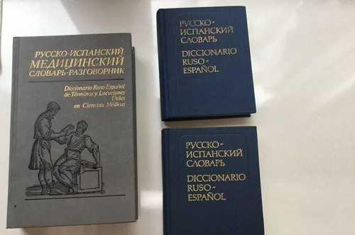 Русско-Испанский медицинский и краткий словари