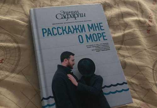 Расскажи мне о море, Эльчин Сафарли