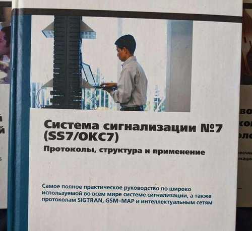 Книга Система сигнализации SS7/OKC7
