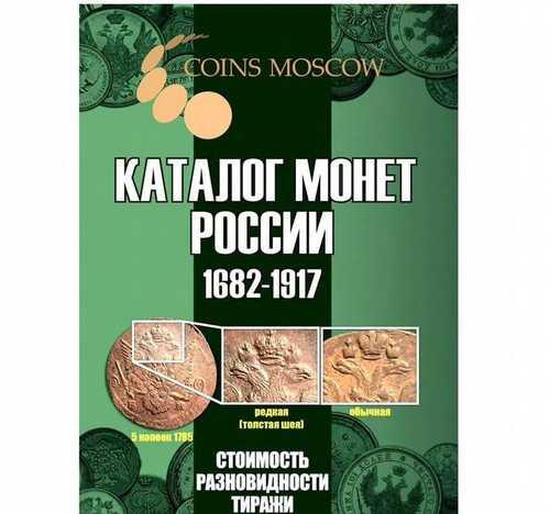 Каталог монет России 1682-1917г. Новый