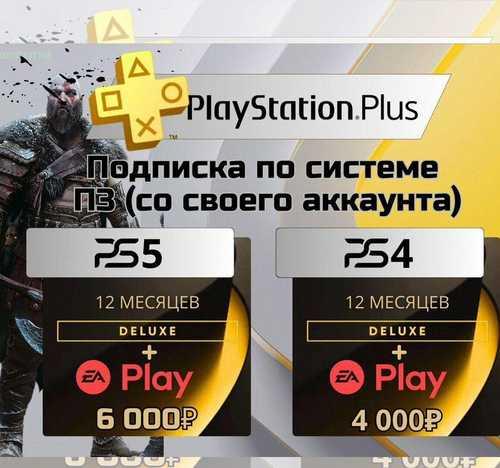 Подписка PS plus Delux   EA play на год ps5 ps4 (Арт.82371)