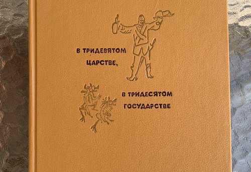 В тридевятом царстве, в тридесятом госуд