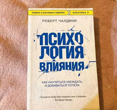 Книга психология влияния