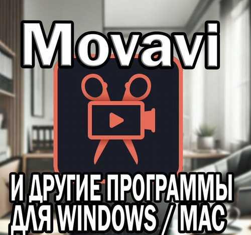 Movavi Video Editor. Навсегда