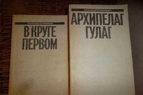 А. Солженицын. Архипелаг Гулаг. В круге первом