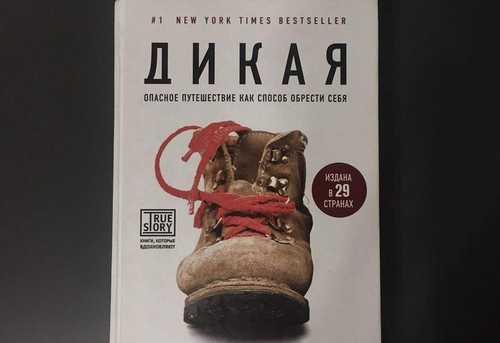 Книга «Дикая» Стрэйд Шерил