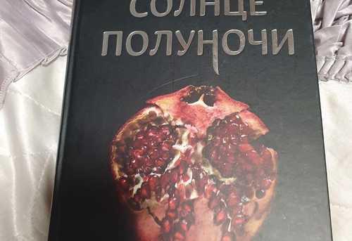 Солнце полуночи стефани майер