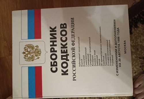 Сборник кодексов РФ 16 шт. на 20.08.1998