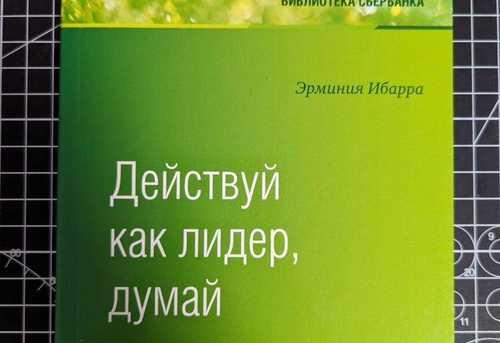 Действуй как лидер, думай как лидер Ибарра