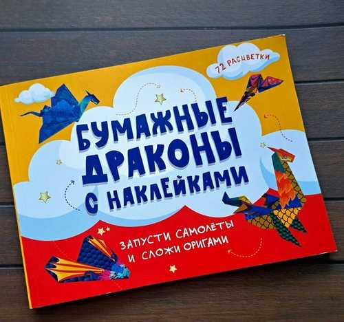 Книга Бумажные драконы с наклейками