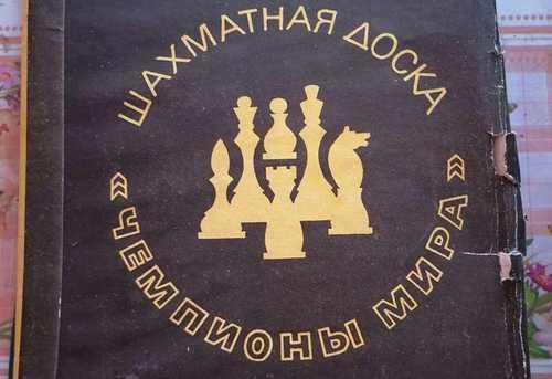 Шахматная доска СССР Чемпионов мира с автографами
