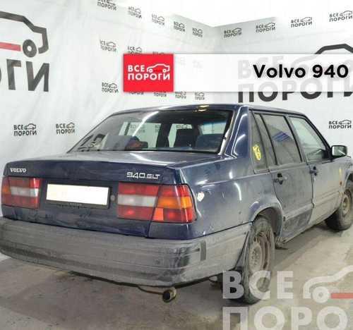 Арки Volvo 940 под заказ