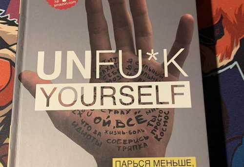 Книга "Unf*ck yourself" Гери Джон Бишопа