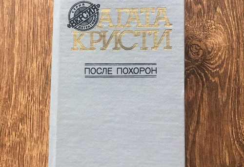 Книга После похорон