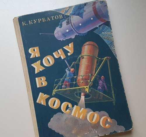 Детские книги СССР Я хочу в космос 1980