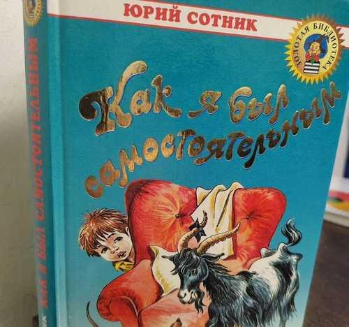 Как я был самостоятельным. Рассказы. Машка Самбо и Заноза