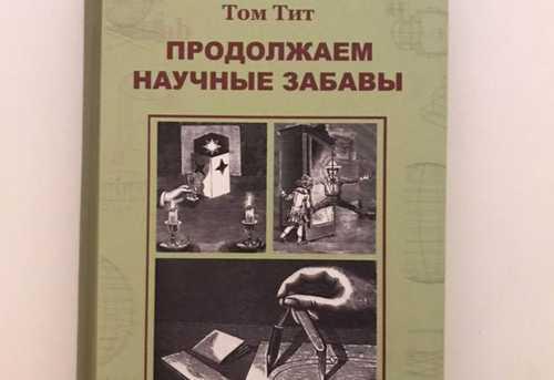 Том Тит Продолжаем научные забавы