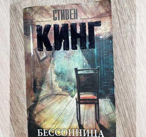 Книга Стивен Кинг Бессонница