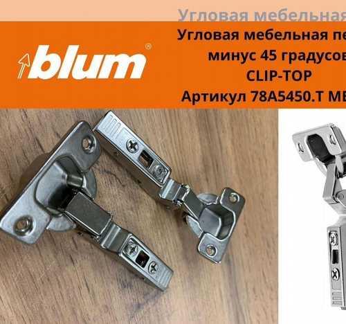 Петли угловые Blum под TIP-ON минус 45 градусов