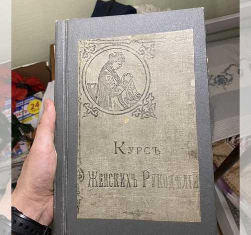 Книга 1888 года "Курс Женских Рукоделий"