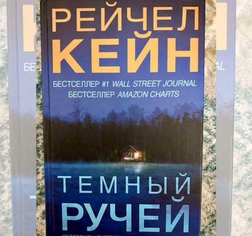 Книга "Темный ручей" Рейчел Кейн