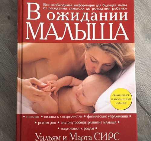 Книга Уильям и Марта сирс «В ожидании малыша»