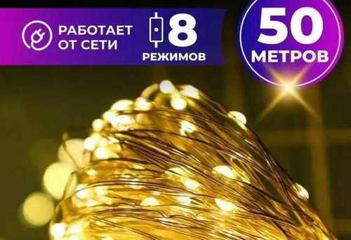 Гирлянда роса 50 метров новая