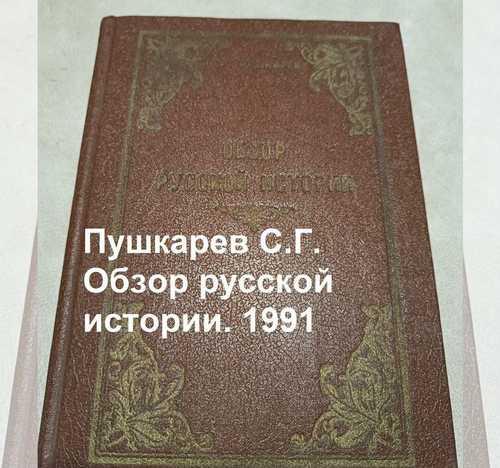 Пушкарев С.Г. Обзор русской истории. 1991