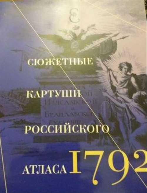 Атлас Сюжетные картуши российского атласа 1792 год