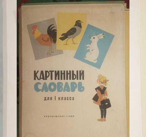 Картинный словарь для 1 класса 1969 год