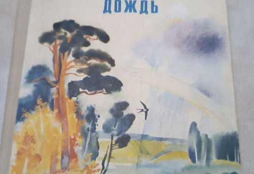 Новицкая Г. Вежливый дождь. Стихи. 1980