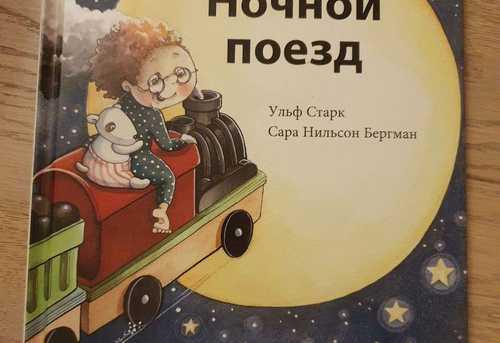 Ночной поезд. Ульф Старк. Книги IKEA