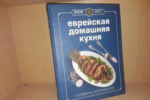 Еврейская кухня книга