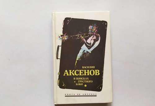 Аксенов Скажи изюм В поисках грустного беби