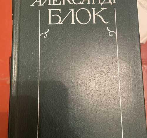 Собрание стихов Александра Блока