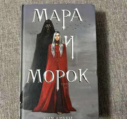 Мара и морок