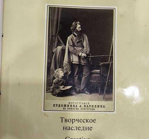 Книга альбом.А.О.Карелин