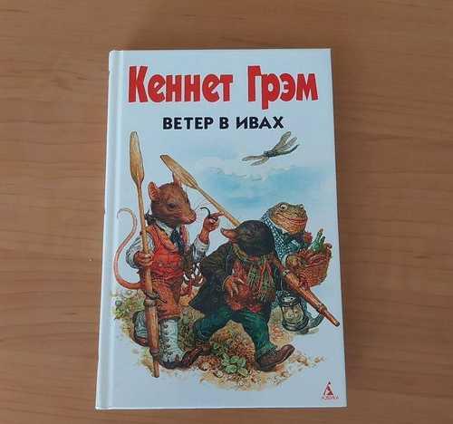 Кеннет Грэм Ветер в ивах