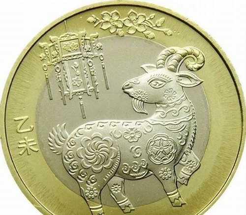 Памятная монета 10 юаней Год Козы. Китайский горос